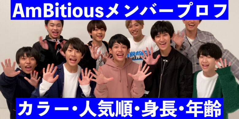 AmBitiousメンバーカラー•年齢•身長•人気順•憧れの先輩